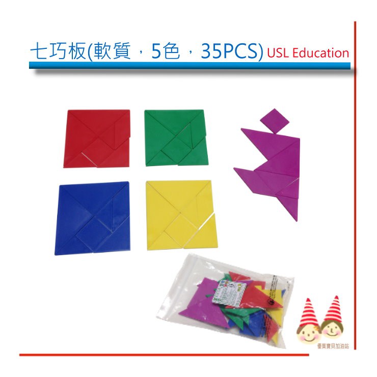 七巧板《軟質塑膠/透明壓克力》4色/28PCS，5色/35PCS【U-bi小舖】USL益智教具 | 蝦皮購物