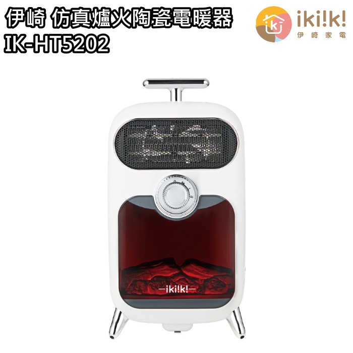 【伊崎 Ikiiki】仿真爐火陶瓷電暖器 暖氣 寒流 IK-HT5202 免運費 | 蝦皮購物