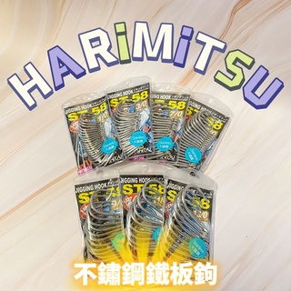 台灣現貨釣具專賣-HARiMiTSU ST-58 高強力不鏽鋼鐵板鉤 白鐵鉤 岸拋 微拋 船釣 海釣 微鐵 | 蝦皮購物