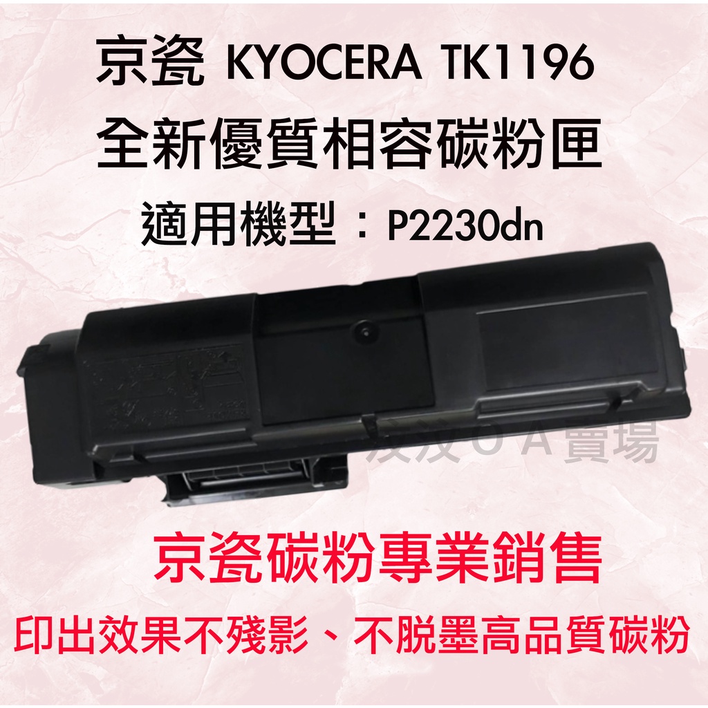 京瓷 KYOCERA TK1196/TK-1196 全新優質相容碳粉匣 適用機型P2230dn | 蝦皮購物
