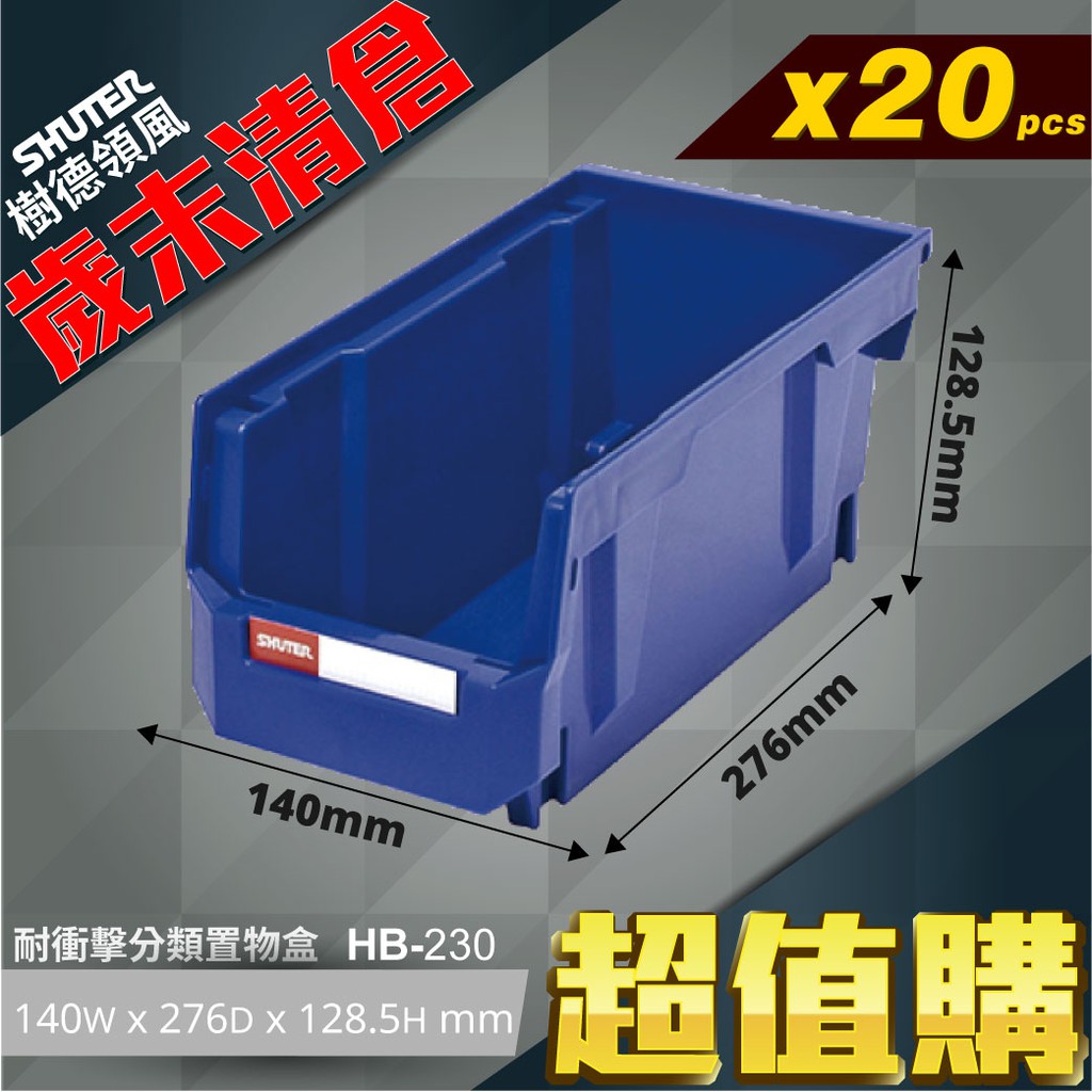 【樹德 Shuter】 {20入}HB-230 耐衝擊 表單盒 零件收納 置物盒 零件盒 分類盒 可搭背掛鈑 附腳柱 | 蝦皮購物