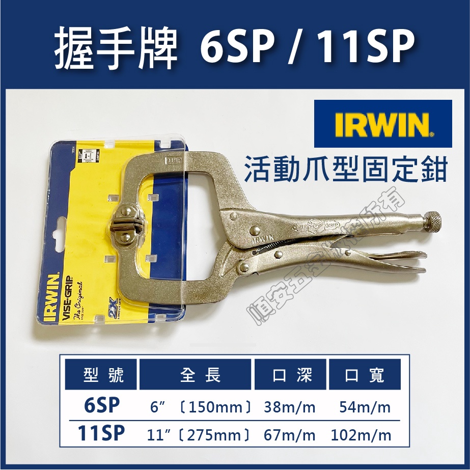 順安五金_IRWIN 握手牌 6SP 11SP] 活動爪型固定鉗 C型鉗 萬能鉗 IRWIN6SP 握手牌11SP | 蝦皮購物