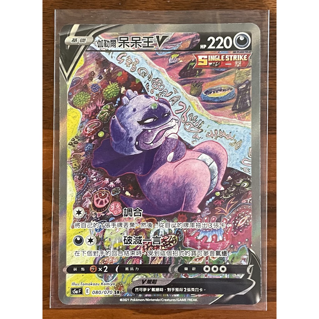 【PTCG大拍賣】伽勒爾呆呆王 V SR 雙璧戰士 S5aF 080/070 S5a F | 蝦皮購物