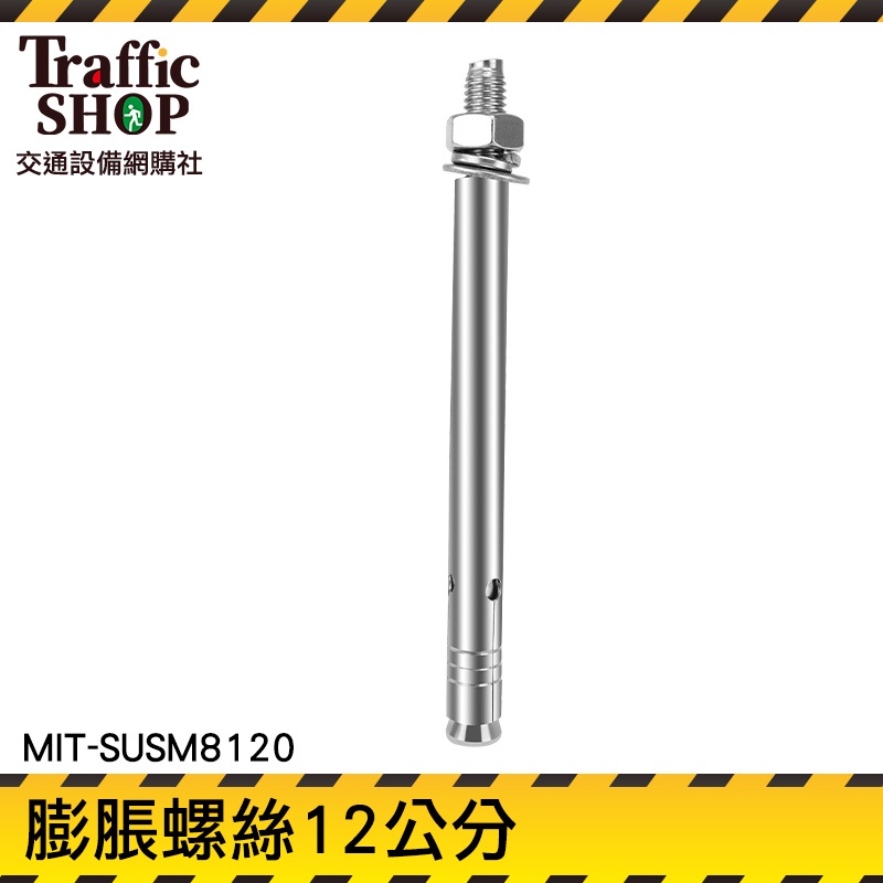 《交通設備》魚篷施工 不鏽鋼膨脹螺絲 壁虎工具 膨脹螺絲 MIT-SUSM8120 高張力螺絲 爆炸螺絲 五金工具 | 蝦皮購物