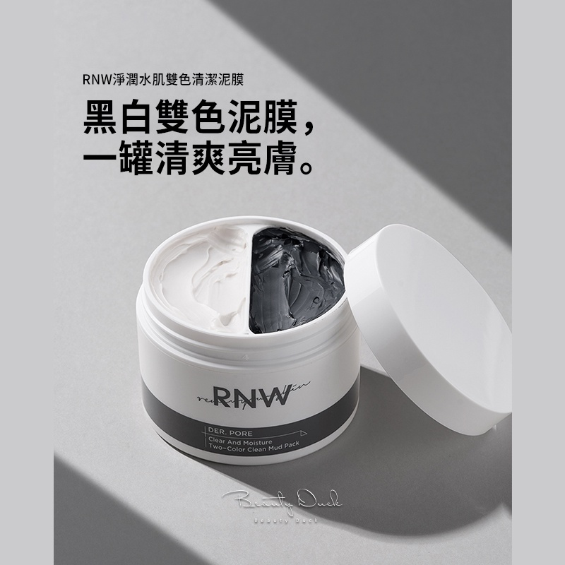 如薇RNW 淨潤水肌雙色清潔泥膜 100g - 台灣現貨【美美鴨旗艦店】 | 蝦皮購物