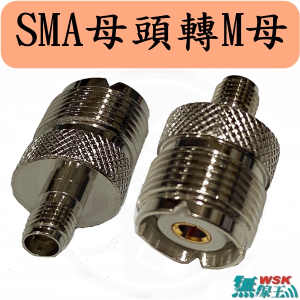 【無線王】台灣製造 SMA母轉M母 無線電轉接頭 SMAJ-MJ AnyTone PSR 寶峰 MTS | 蝦皮購物