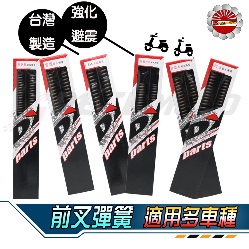 【Speedmoto】全車系 DY 前叉彈簧 FORCE SMAX MMBCU VJR MANY GP DRG JETS | 蝦皮購物