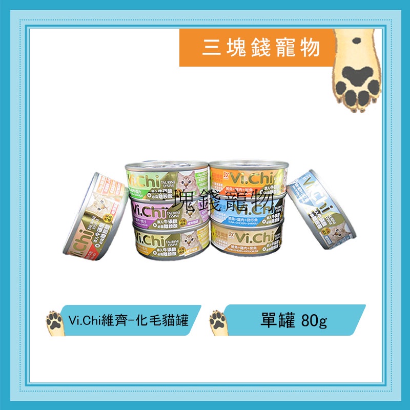 三塊錢寵物 Vi.Chi維齊-化毛貓罐，貓罐頭，化毛配方，8種口味，80g | 蝦皮購物