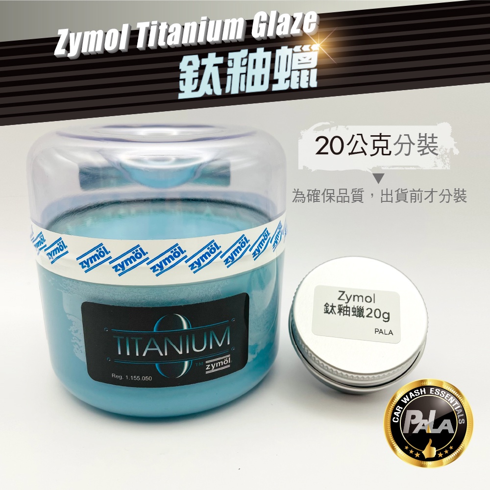 【PALA】 Zymol Titanium Glaze 鈦釉 鈦釉蠟 棕櫚蠟 20g 20公克 分裝 | 蝦皮購物