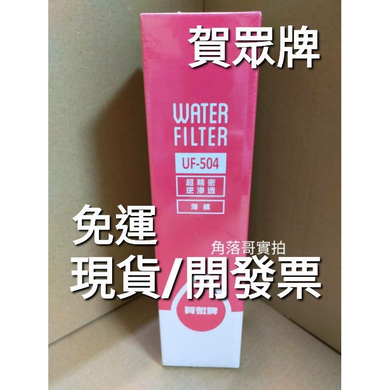 免運公司貨 賀眾 賀眾牌 uf504 uf-504 UF-504 ur5401 632 5802 672 un1322 | 蝦皮購物