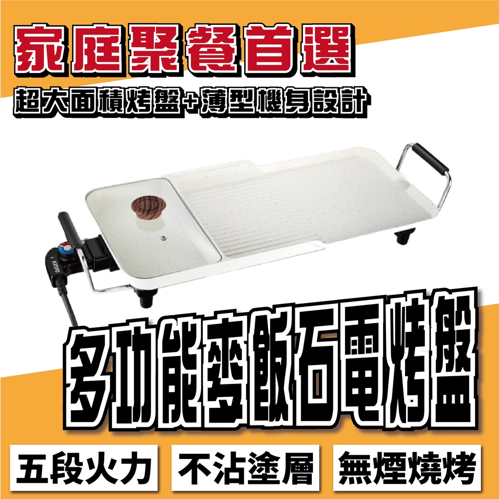 【快速出貨】KINYO多功能麥飯石電烤盤 電烤盤 無煙烤盤 不沾塗層 家電 燒烤 串燒 BP-53 中秋烤肉 | 蝦皮購物