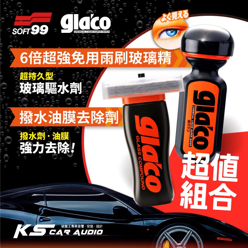 CN73+CN74【撥水油膜去除劑+6倍超強免雨刷】超值組合 清除撥水劑 擋風玻璃撥水 原廠正品 日本製 Soft99 | 蝦皮購物