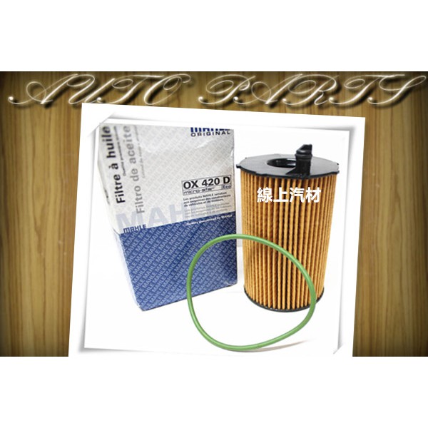 德國MAHLE 機油芯/機油濾清器/OX420D Q5/Q7/CAYENNE 3.0 10- 柴油車 | 蝦皮購物