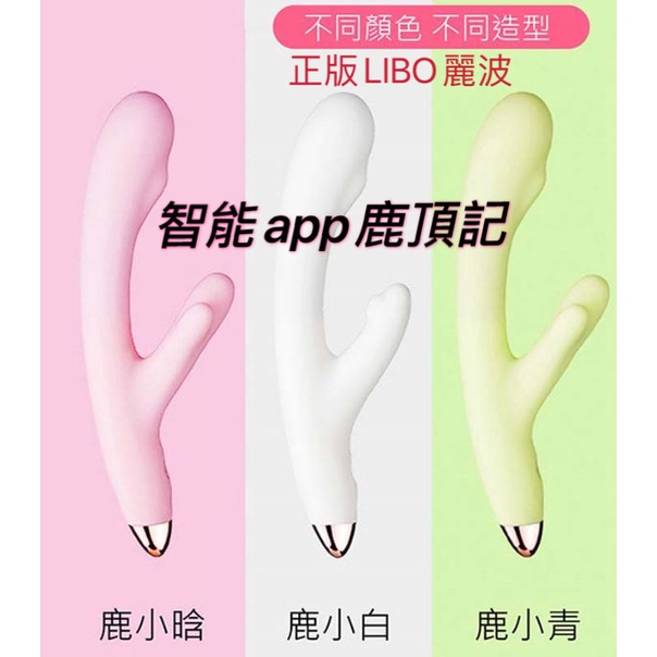 正版現貨 LIBO麗波 鹿頂記 藍芽連結APP 溫熱智能APP鹿角按摩棒 女性情趣自慰棒 內外陰震動按摩器 | 蝦皮購物