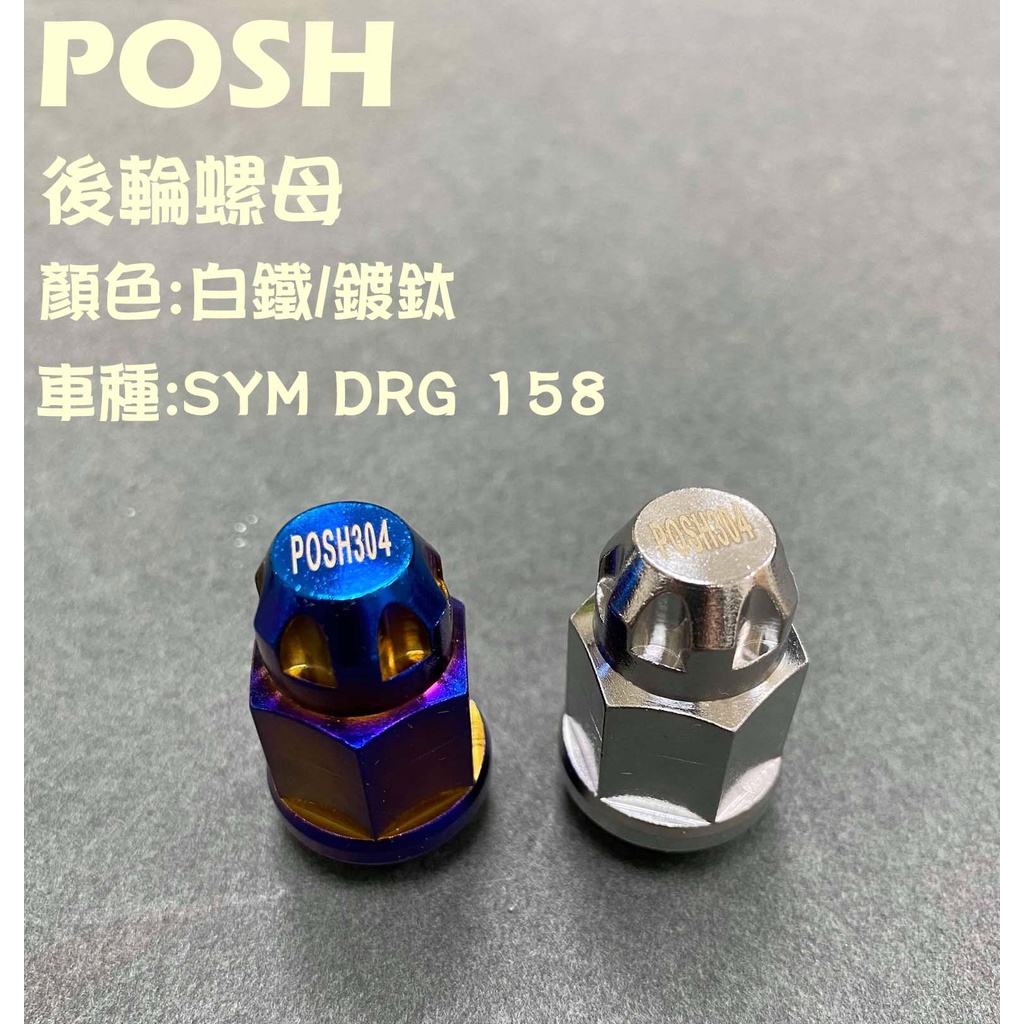 POSH 白鐵/白鐵鍍鈦 後輪框螺母 (5顆一組) 適用:車種:SYM DRG 158 規格:M10 P1.25 | 蝦皮購物