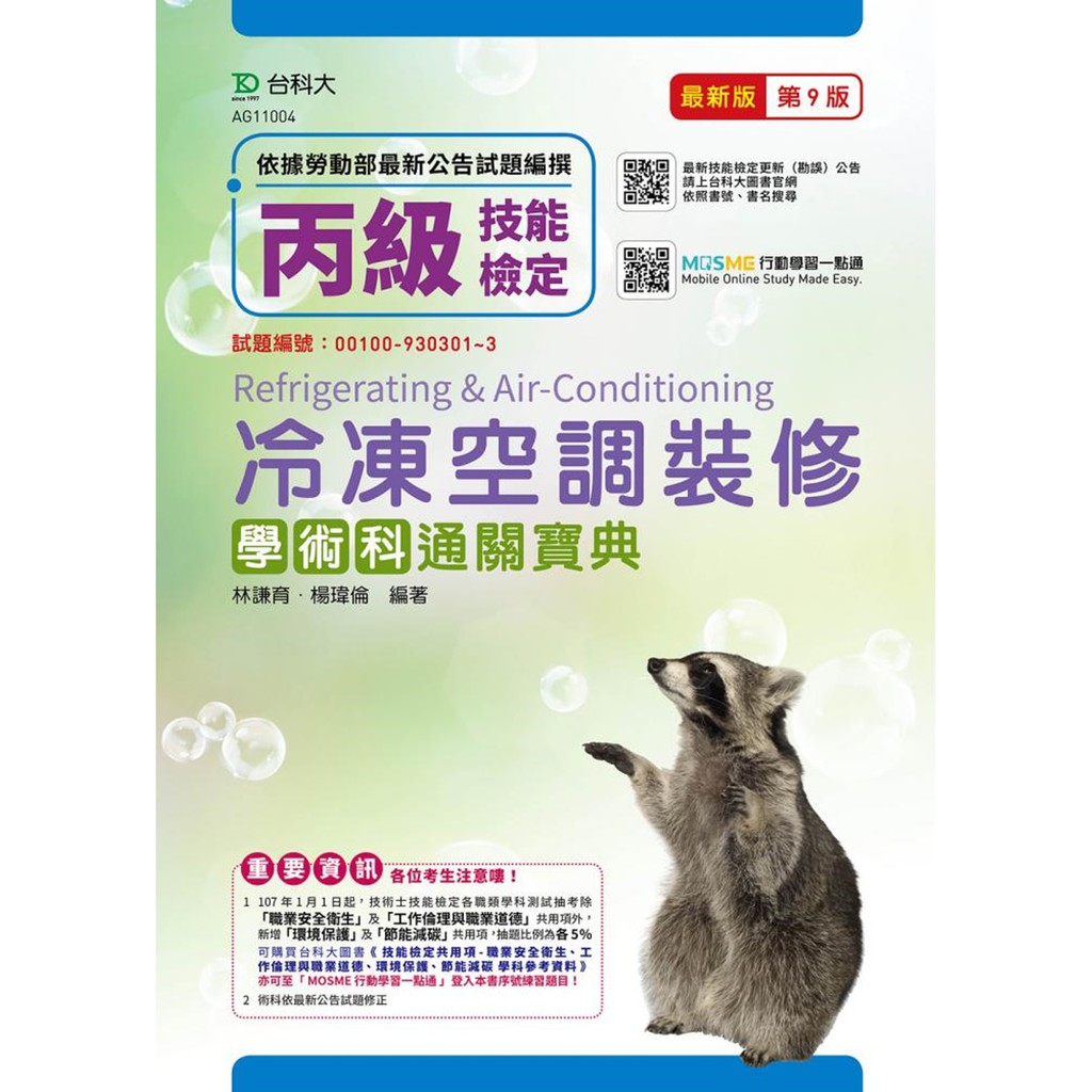 【絕版】丙級冷凍空調裝修學術科通關寶典-最新版(第九版)-附贈MOSME行動學習一點通 /林謙育 楊瑋倫 /台科大 | 蝦皮購物