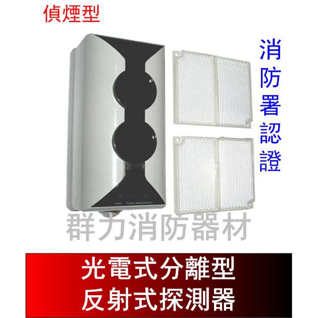 ☼群力消防器材☼ 光電式分離型反射式探測器 DC-9105E(原I9105R) 對照式光電式反射型偵煙探測器 消防署認證 | 蝦皮購物