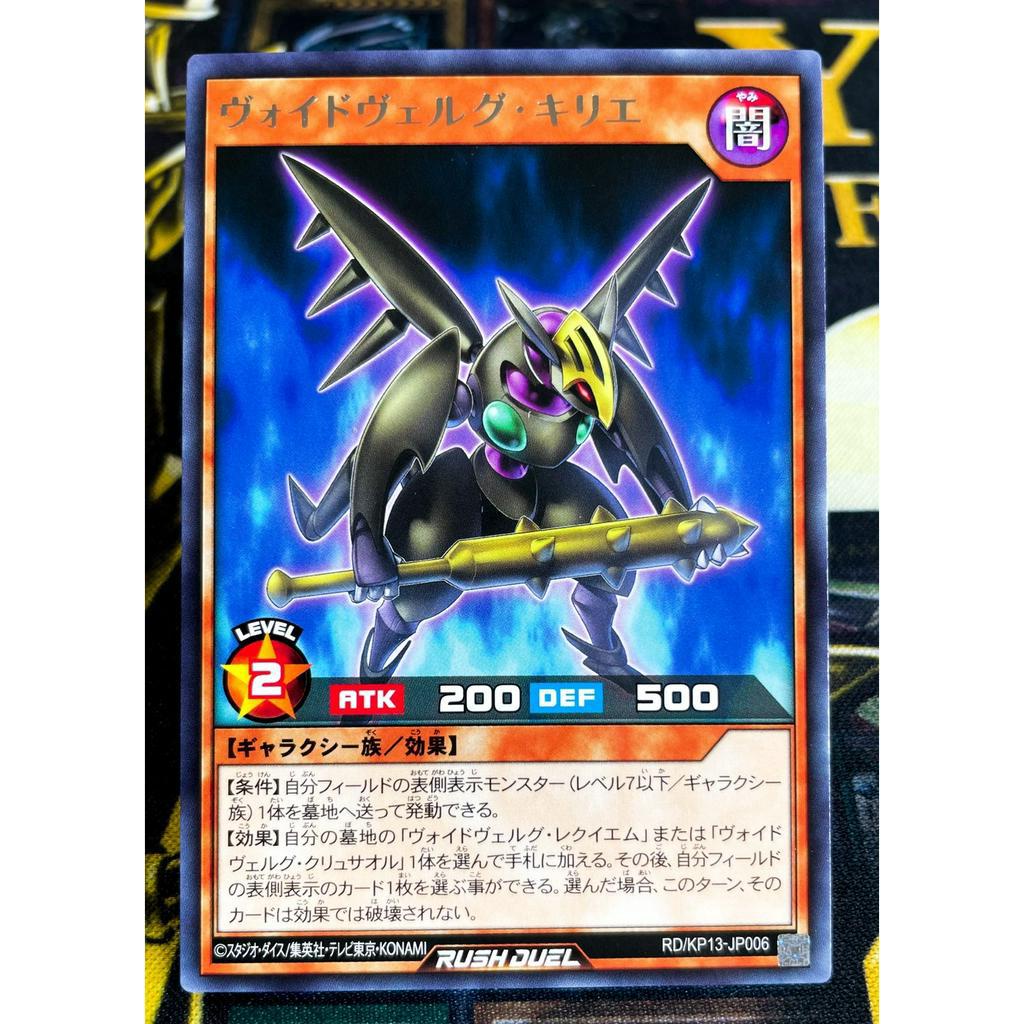遊戲王 RD RUSH DUEL ヴォイドヴェルグキリエ RD/KP13-JP006 銀字 | 蝦皮購物