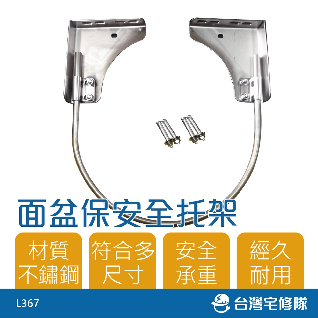 遠鋒 面盆安全托架 L367 臉盆支架─台灣宅修隊17ihome | 蝦皮購物