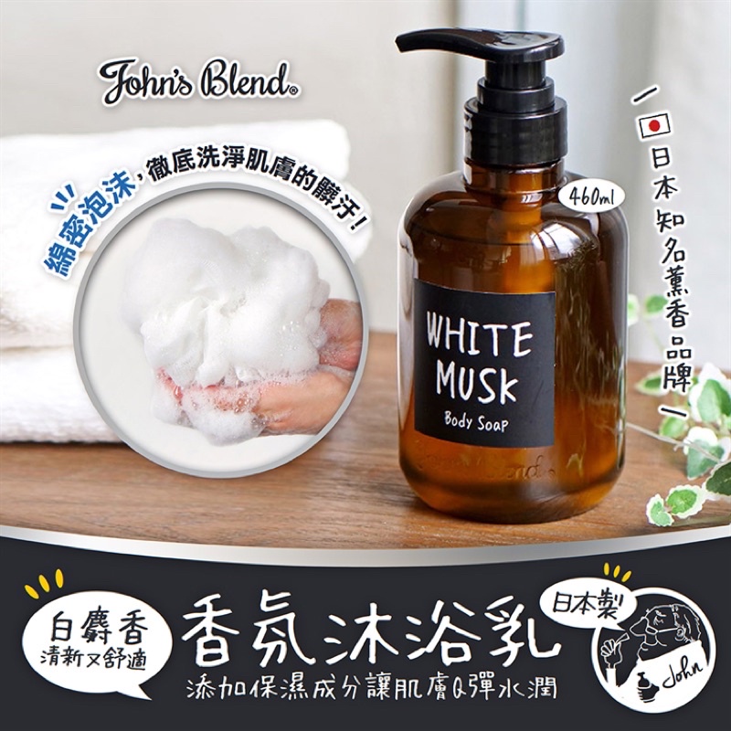 john’s blend 香氛沐浴乳白麝香460ml | 蝦皮購物