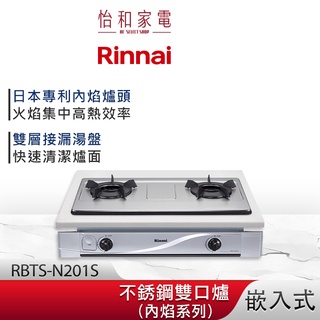 Rinnai 林內 嵌入式 內焰不鏽鋼雙口爐 RBTS-N201S | 蝦皮購物