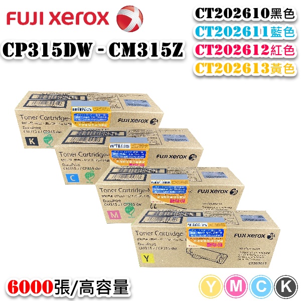 富士全錄 CT202610 CT202611 CT202612 CT202613原廠碳粉匣 CM315z/CP315dw | 蝦皮購物
