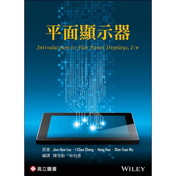 【現貨】平面顯示器 (Lee & Cheng & Hua & Wu: Introduction to Flat Panel Displays ...