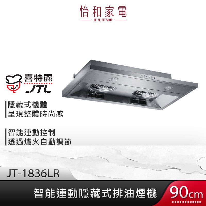 JTL 喜特麗 90cm 智能連動 變頻隱藏式排油煙機 JT-1836LR | 蝦皮購物