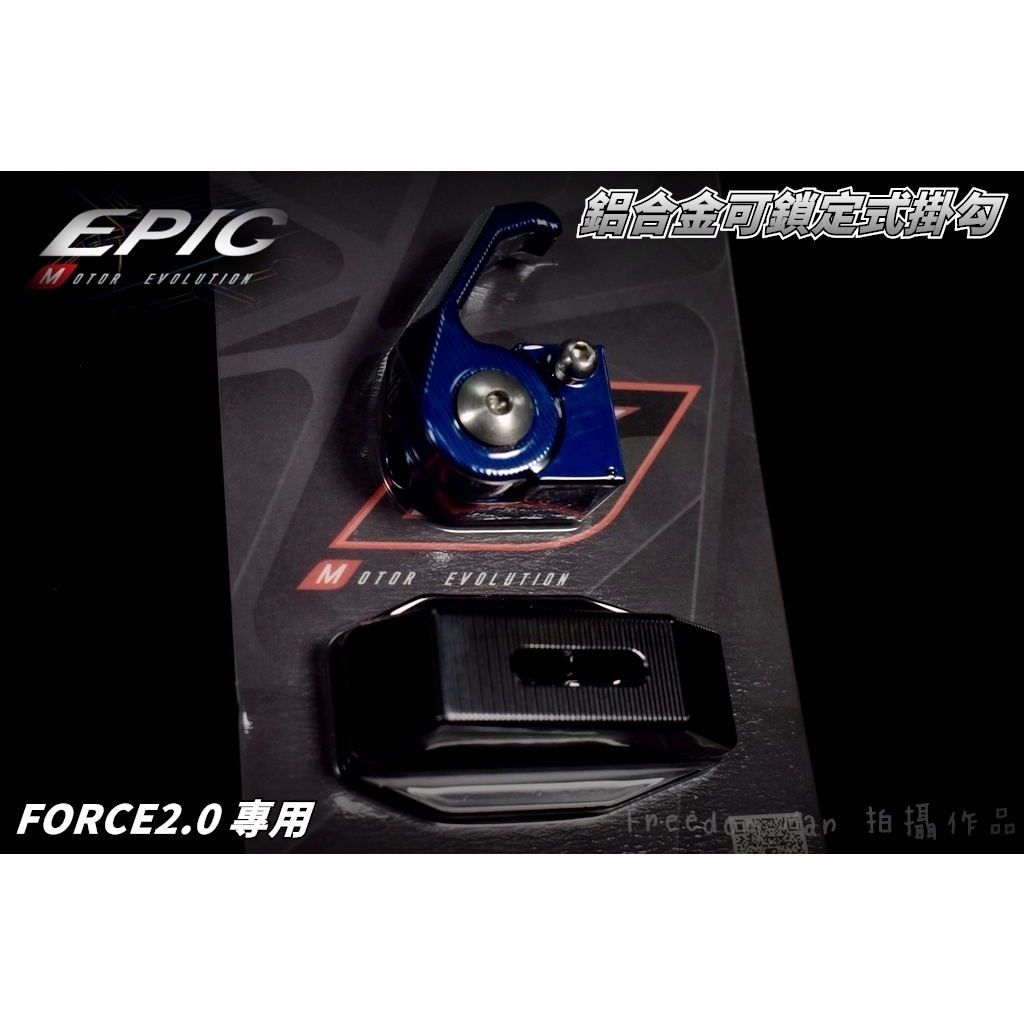 EPIC | 藍色 CNC 防脫掛勾 可收折 彈出式 鋁合金 掛勾 掛鈎 掛鉤 適用 FORCE2.0 FORCE 二代 | 蝦皮購物