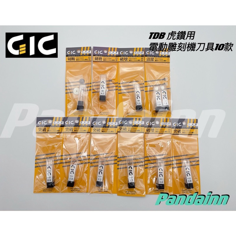 (Pandainn) GIC 電動雕刻機刀具 虎鑽用 TDB01-10 10款 模型工具 模型專用 | 蝦皮購物