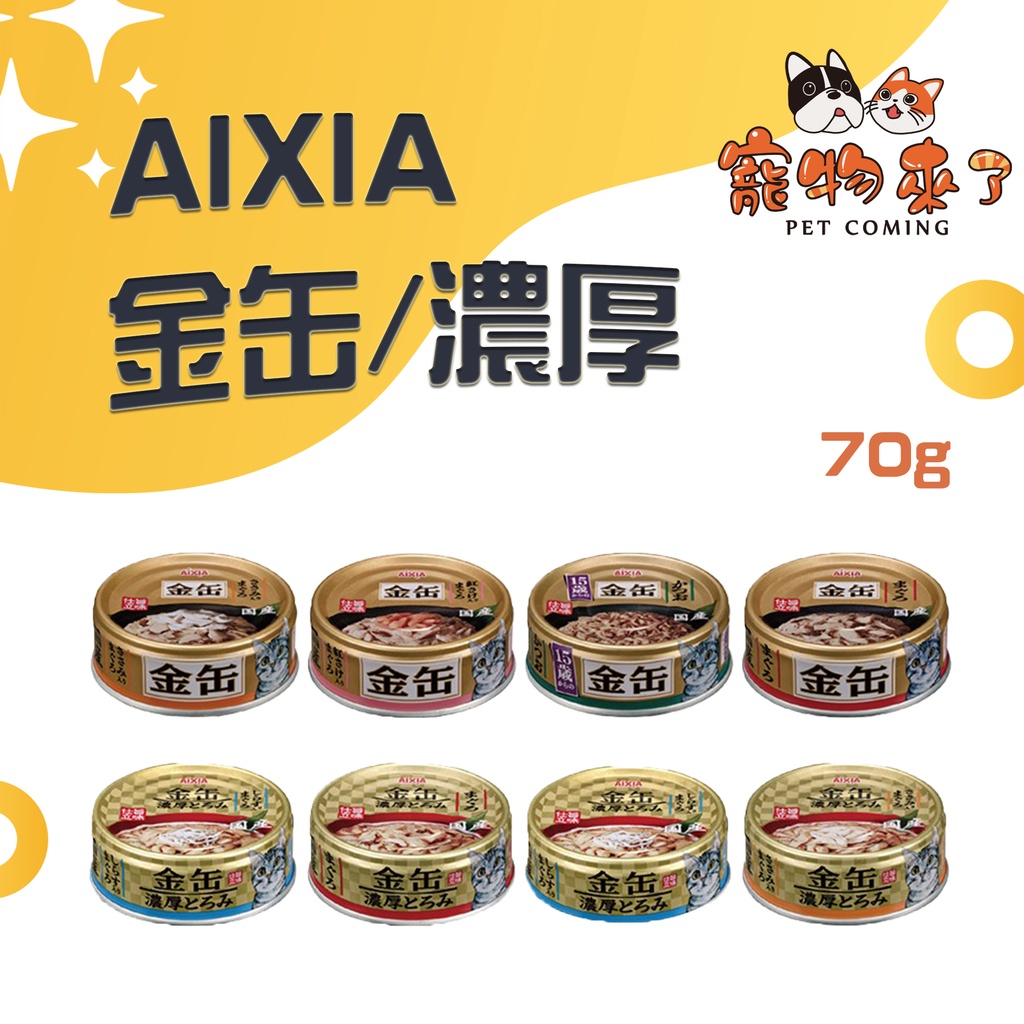 【AIXIA愛喜雅】金罐 金罐濃厚 70g 金缶 金缶濃厚 愛喜雅金罐 愛喜雅金罐濃厚－寵物來了 | 蝦皮購物