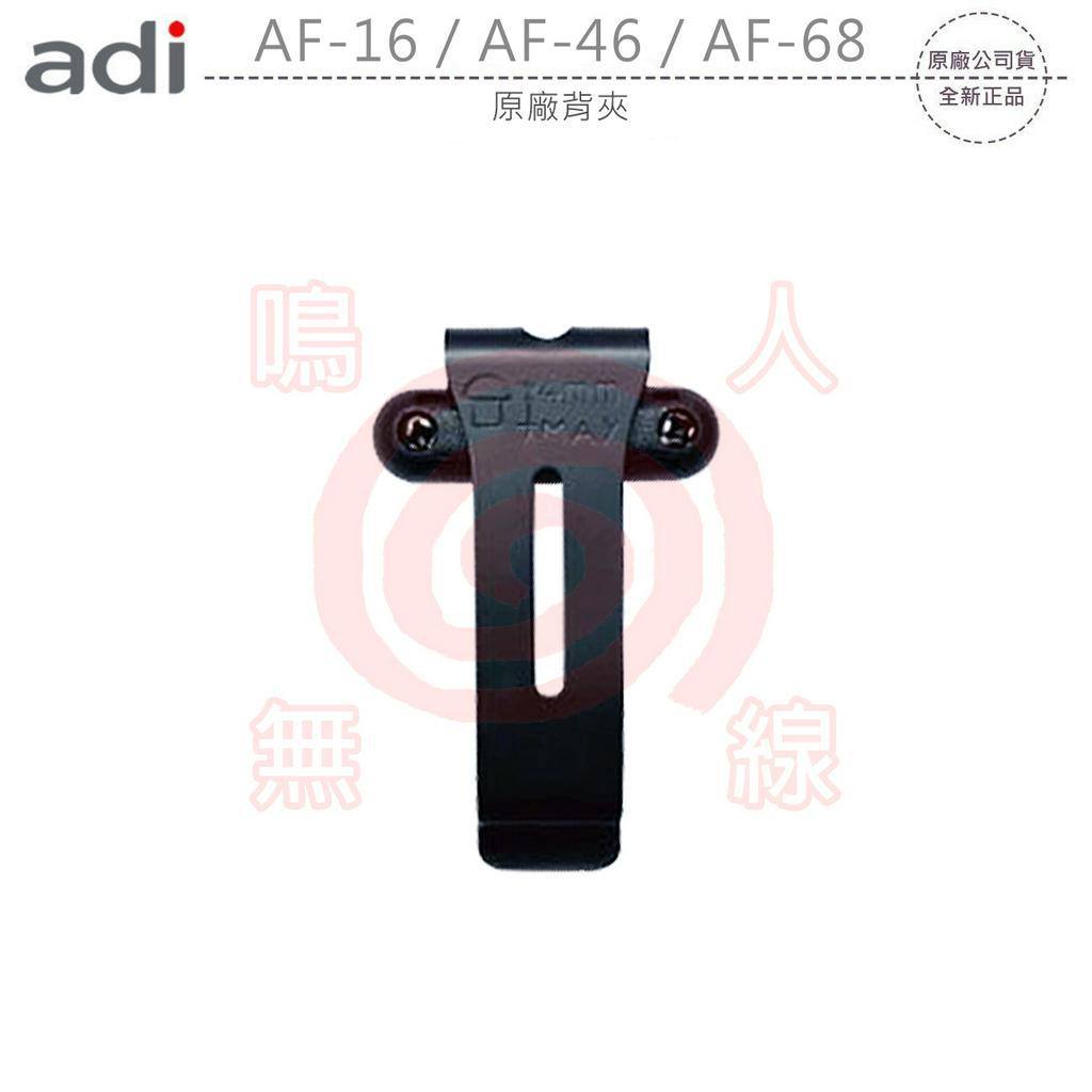 ADI AF-16 AF-46 AF-68 原廠背夾 背扣 電池扣 皮帶扣 皮帶夾 附螺絲 AF16 AF46 AF68 | 蝦皮購物