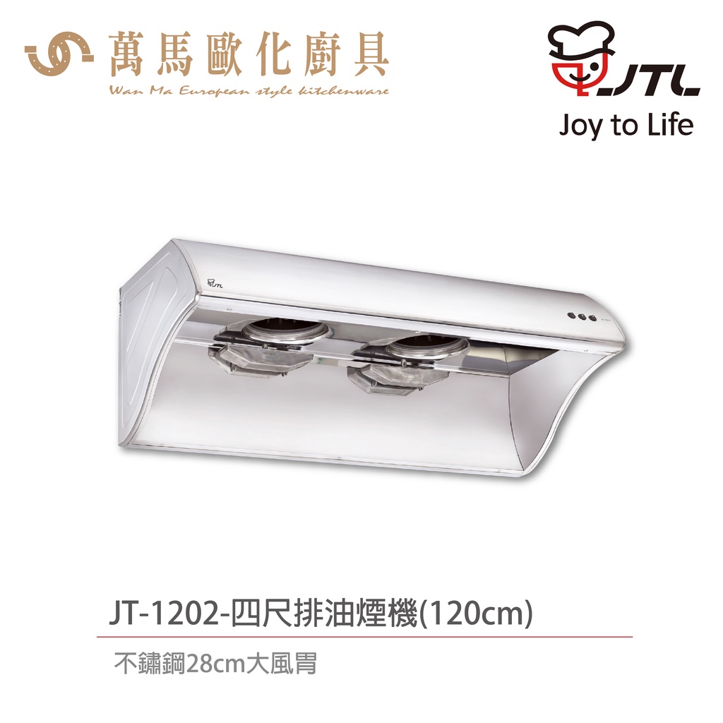喜特麗 JTL JT-1202 四呎 排油煙機 含基本安裝 不鏽鋼 大風胃 | 蝦皮購物