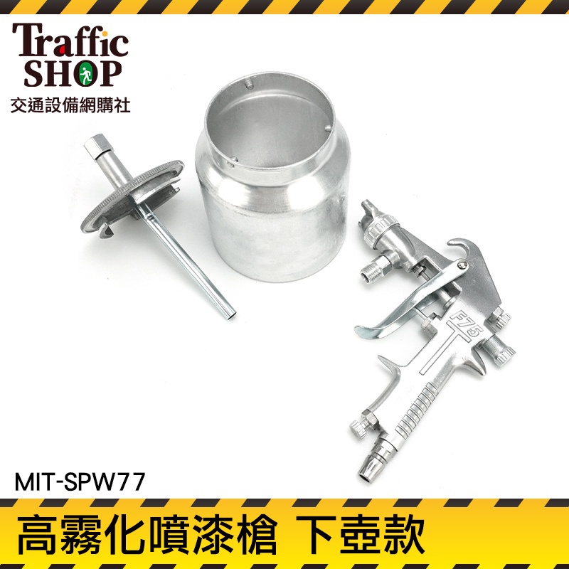 《交通設備》五金 模型水性漆 風動噴槍 水性噴漆 小口徑噴槍 MIT-SPW77 汽車噴漆 上壺噴槍 | 蝦皮購物