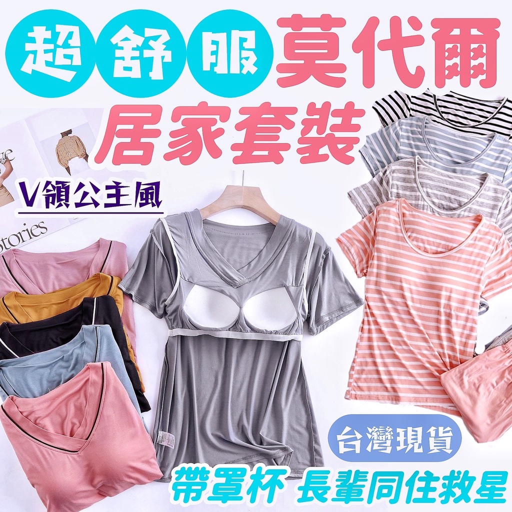 台灣現貨-超舒服👍新款公主風~自帶罩杯Bra莫代爾居家套裝 柔軟 透氣 親膚 不起球不掉色-女生 女款居家服睡衣套裝 | 蝦皮購物