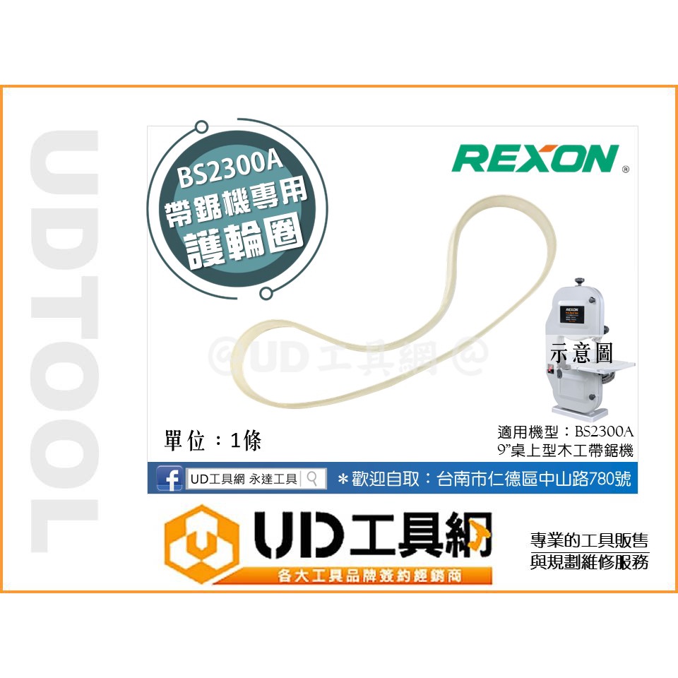 @UD工具網@ 台灣力山 BS2300A 專用護輪圈 桌上型9吋 木工帶鋸機用護輪圈 皮帶 REXON | 蝦皮購物
