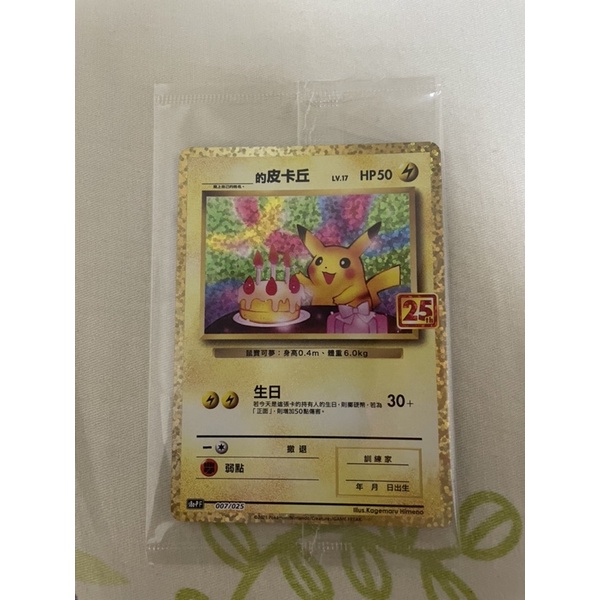 PTCG 寶可夢集換式卡牌 S8a-P F 007/025 生日皮卡丘 25週年特典卡 全新未開封 | 蝦皮購物