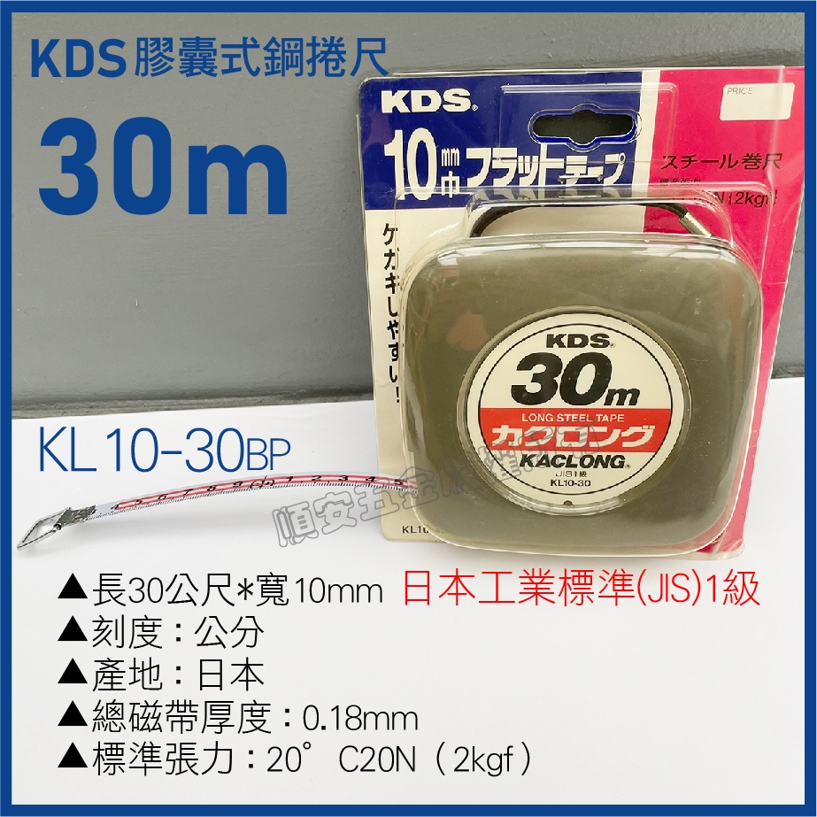 順安五金_KDS鋼尺捲尺10M20M30M膠囊式鋼捲尺公分/KL10-10/KL10-20/KL10-30/木工/測量 | 蝦皮購物