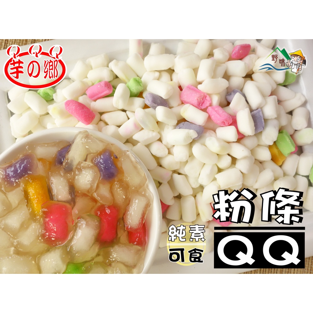 【野味食品】芋の鄉 粉條(250g/包,600g/包,桃園實體店面出貨)條狀粉圓,QQ圓,珍珠粉圓,粉圓,珍珠,粉結 | 蝦皮購物