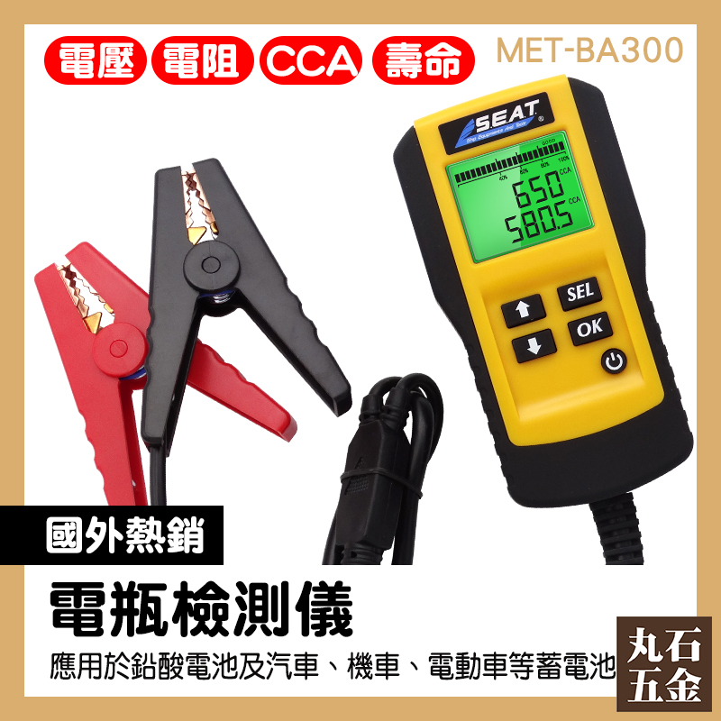 電瓶測試儀 電壓 電瓶檢測diy 電瓶壽命 MET-BA300 12V蓄電池檢測 判斷電池好壞 | 蝦皮購物