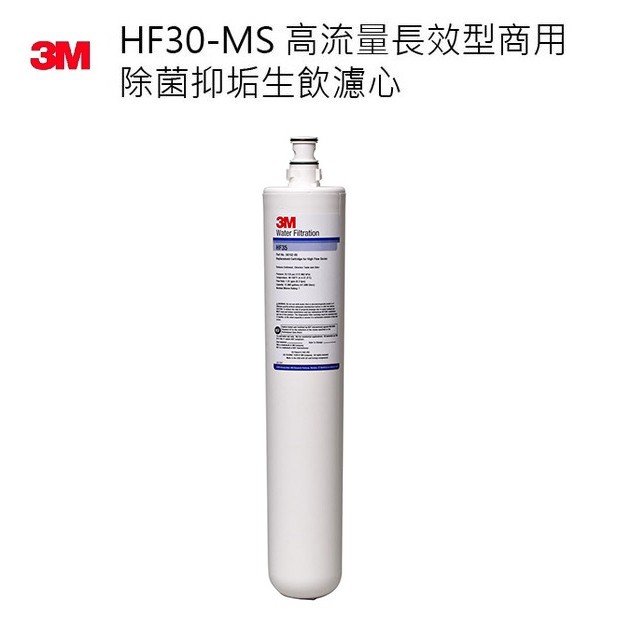 3M HF30-MS 高流量商用型除菌抑垢生飲濾心過濾孔徑0.5微米總處理水量14000 加侖 / 52996 公 | 蝦皮購物