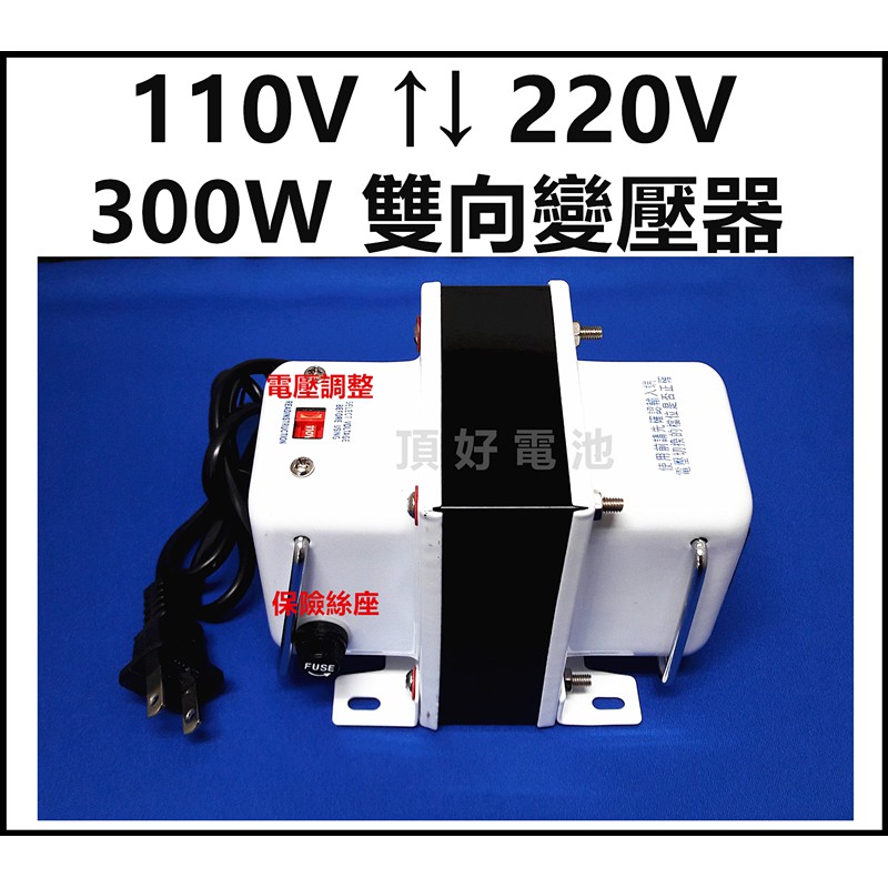 頂好電池-台中 110V ↑↓ 220V 300W 雙向 升壓 / 降壓 轉換變壓器 適用小型電器 轉換電壓穩定 | 蝦皮購物