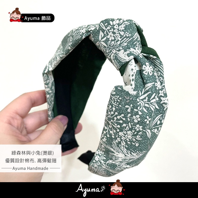 [Ayuma 飾品] 日本綠森林與小兔(燙銀) 扭結髮箍 高彈力髮箍 | 蝦皮購物