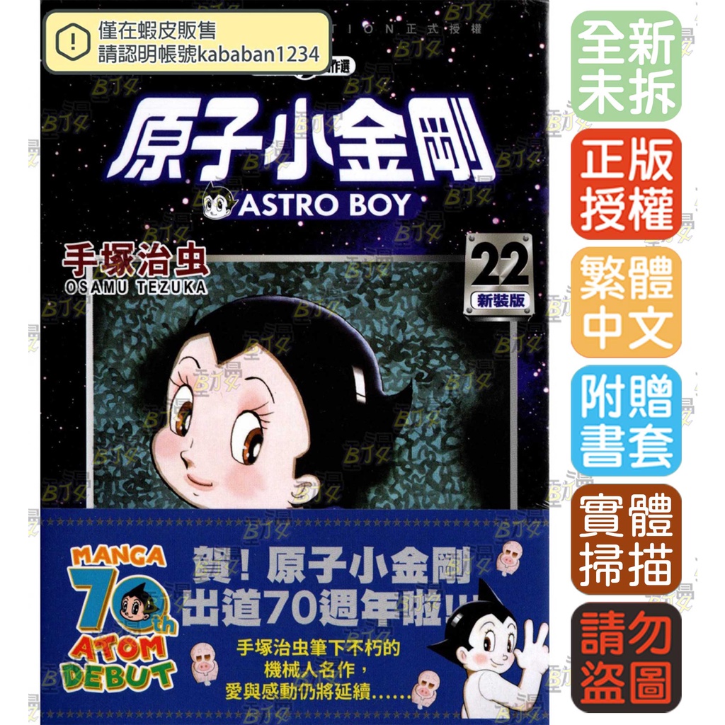 原子小金剛 新裝版 1-22│贈書套│手塚治虫│東販漫畫 正版 台版 未拆封│BJ4動漫 | 蝦皮購物