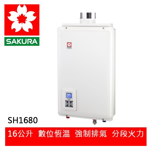【SAKURA櫻花】 16L數位平衡式強制排氣智能恆溫熱水器 (H-1680/SH-1680) | 蝦皮購物