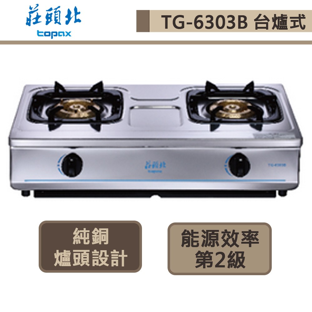 【莊頭北 TG-6303B(NG1)】傳統式瓦斯爐-雙環純銅爐頭-部分地區含基本安裝 | 蝦皮購物