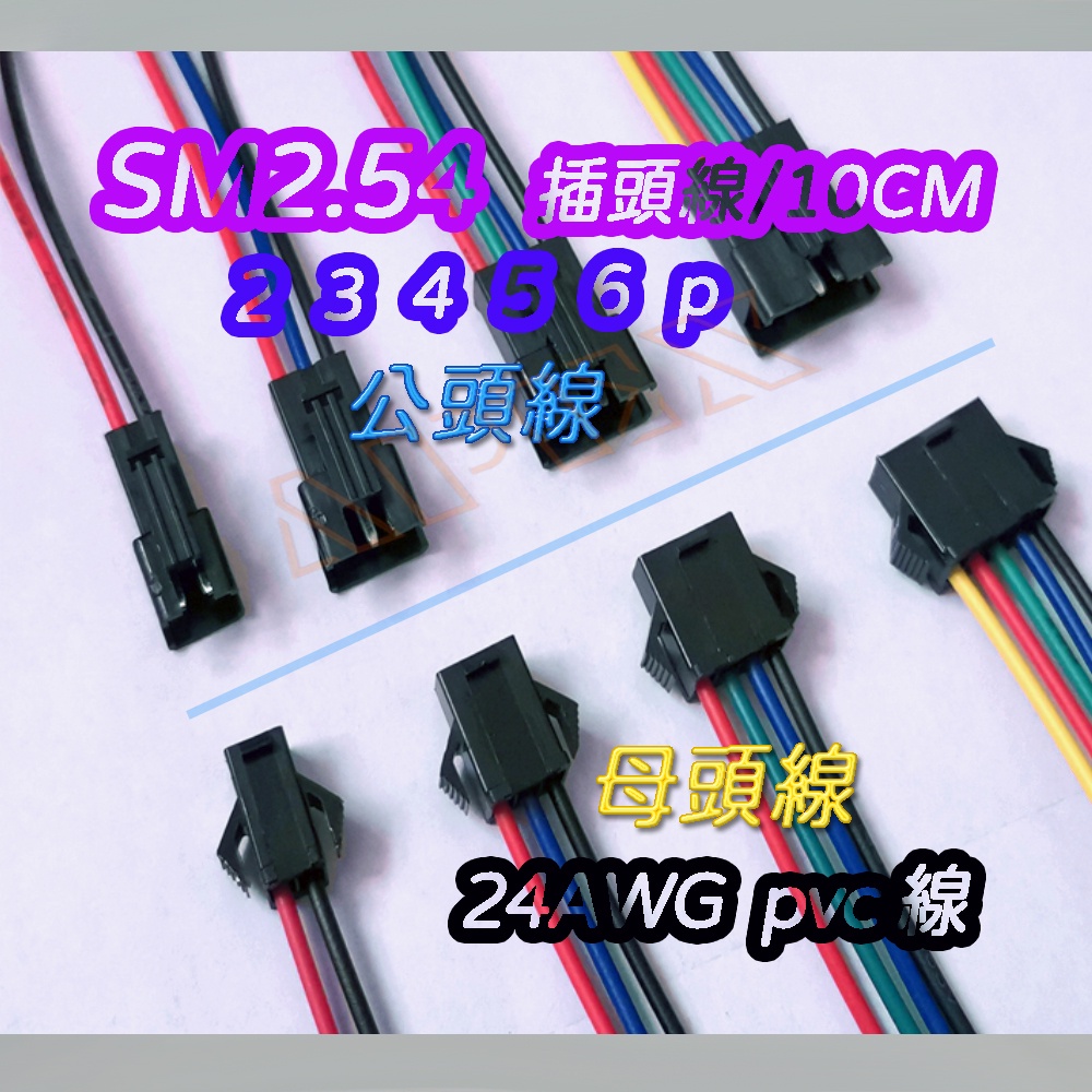 sm2.54 對插端子 插拔式接插頭 2P~6P 接線端子 SM插頭線 燈飾 模型 玩具 端子線 空中對插接頭 LED | 蝦皮購物