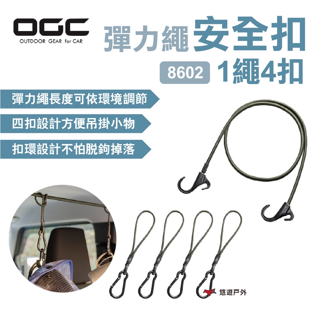 【日本 OGC】彈力繩安全扣-1繩4扣 8602 Jimny RAV4推薦 吊掛繩 彈力鉤 露營 悠遊戶外 | 蝦皮購物