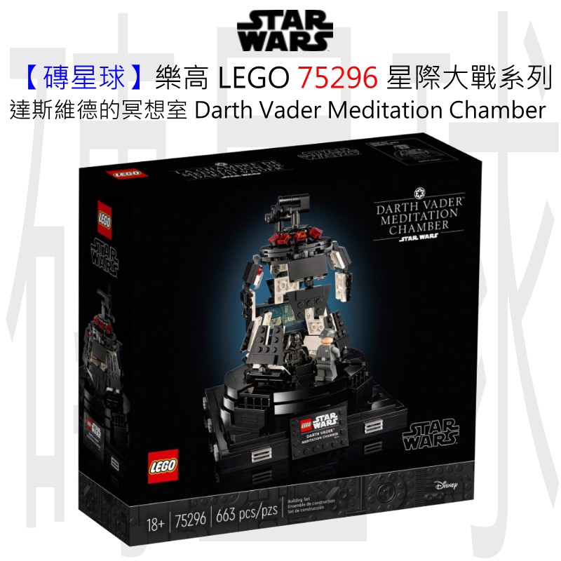 【磚星球】樂高 LEGO 75296 Star Wars-達斯維德冥想室 Darth Vader™ Chamber | 蝦皮購物