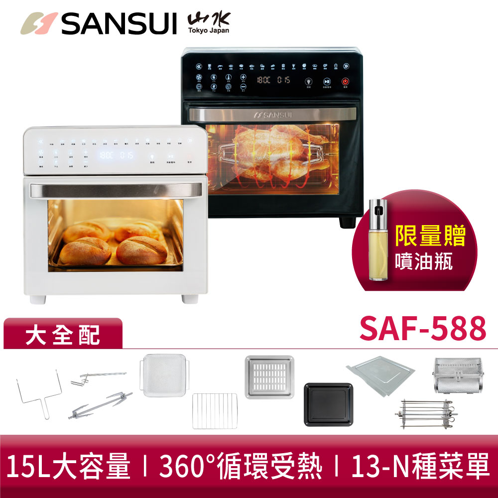 SANSUI山水 15L旋風溫控智能氣炸烤箱 全配版 SAF-588 黑白 烤箱 SAF-553N升級版 現貨 廠商直送 | 蝦皮購物